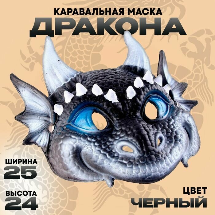 Маска карнавальная "Дракончик черный"