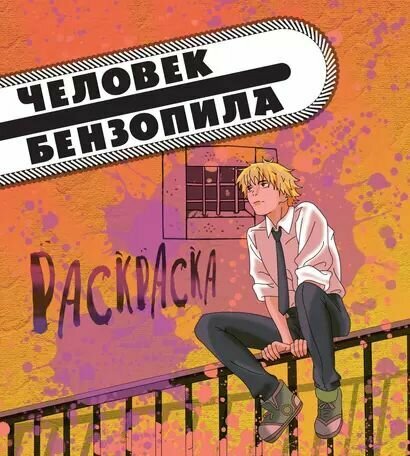 Дементьевская М. М: Человек-бензопила. Раскраска для настоящих фанатов