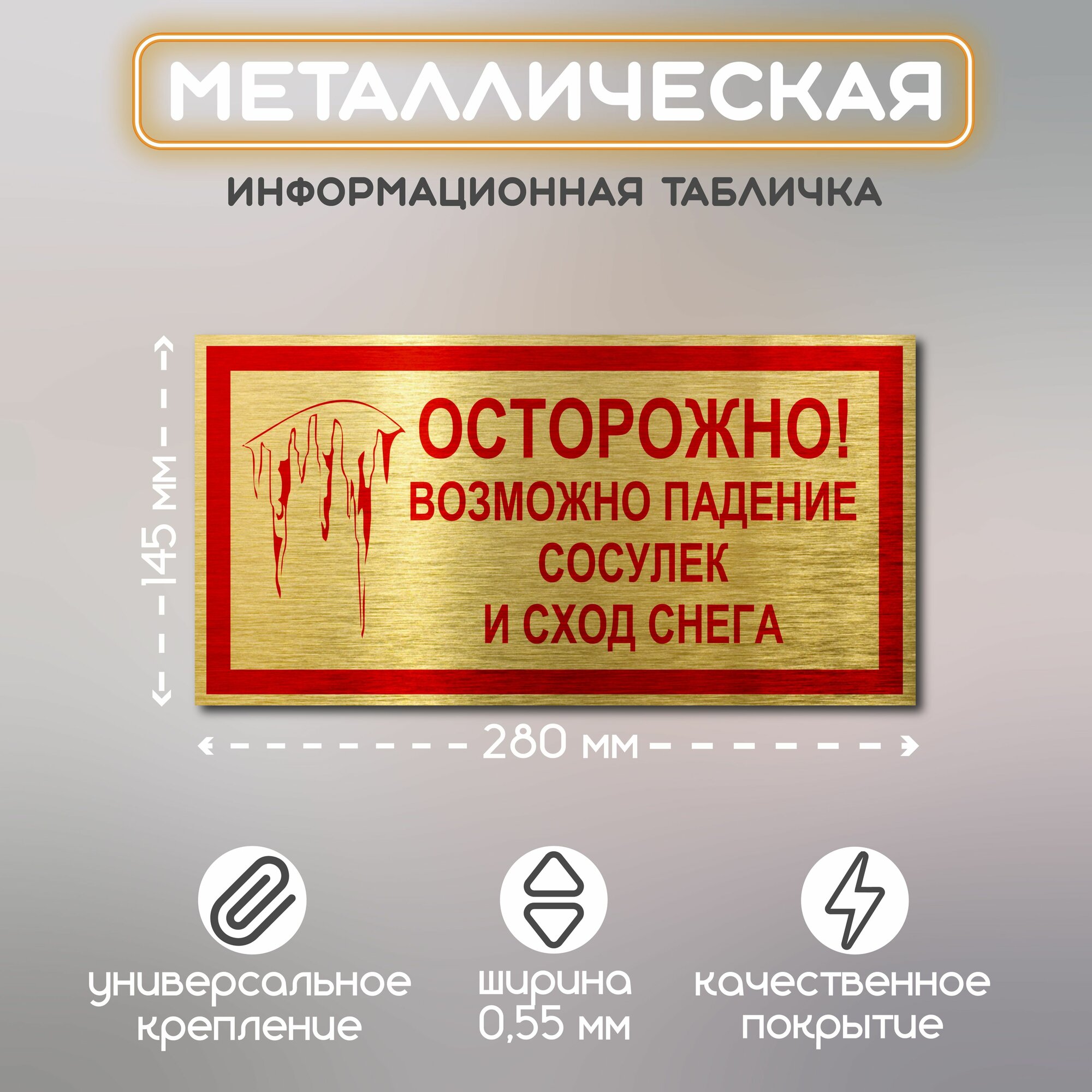"Осторожно сосульки и снег" табличка металлическая