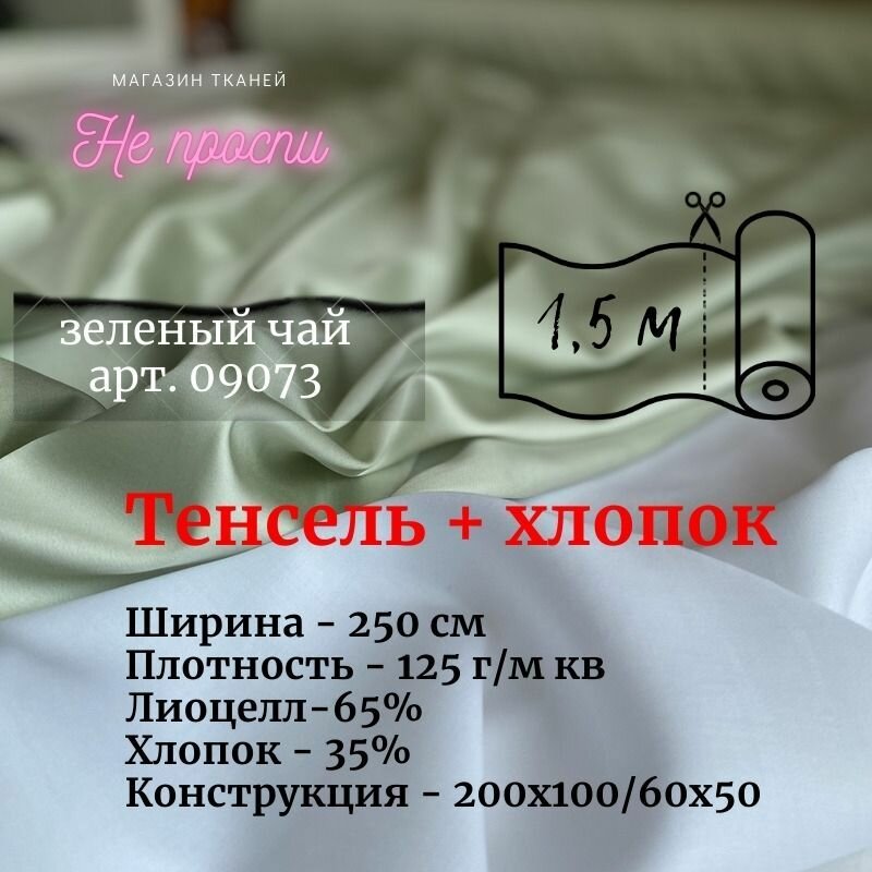 Ткань тенсель с хлопком (65/35) на отрез для постельного белья и одежды
