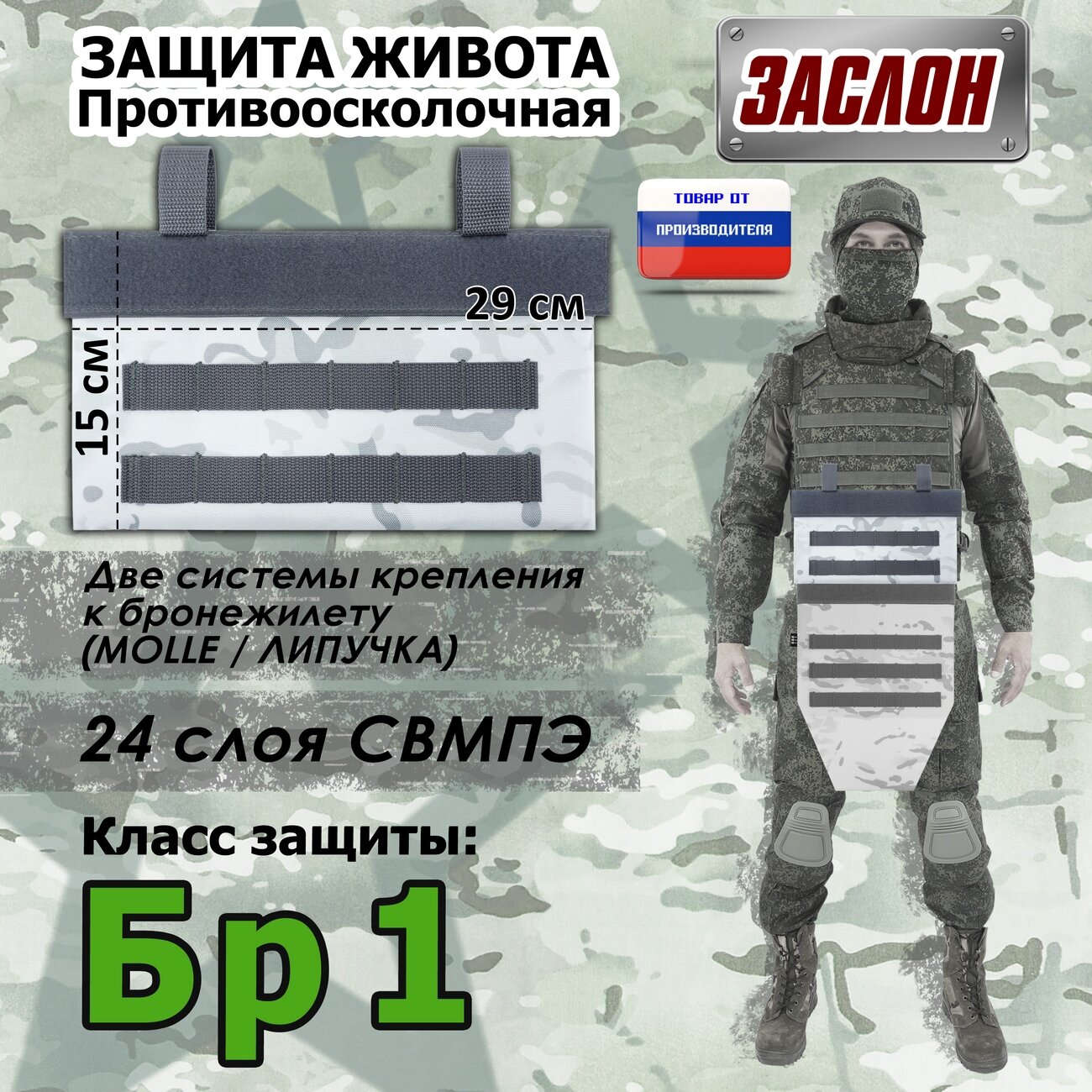 Защита живота противоосколочная "Заслон". Класс защиты Бр 1. Цвет: снег.