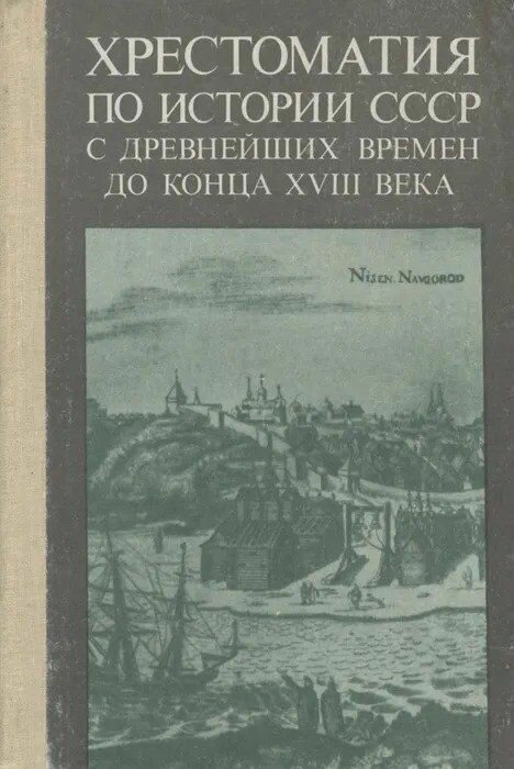 Хрестоматия по истории СССР с древнейших времен до конца XVIII века. Пособие для учителя Учебное пособие по начальной военной подготовке Коллектив авторов