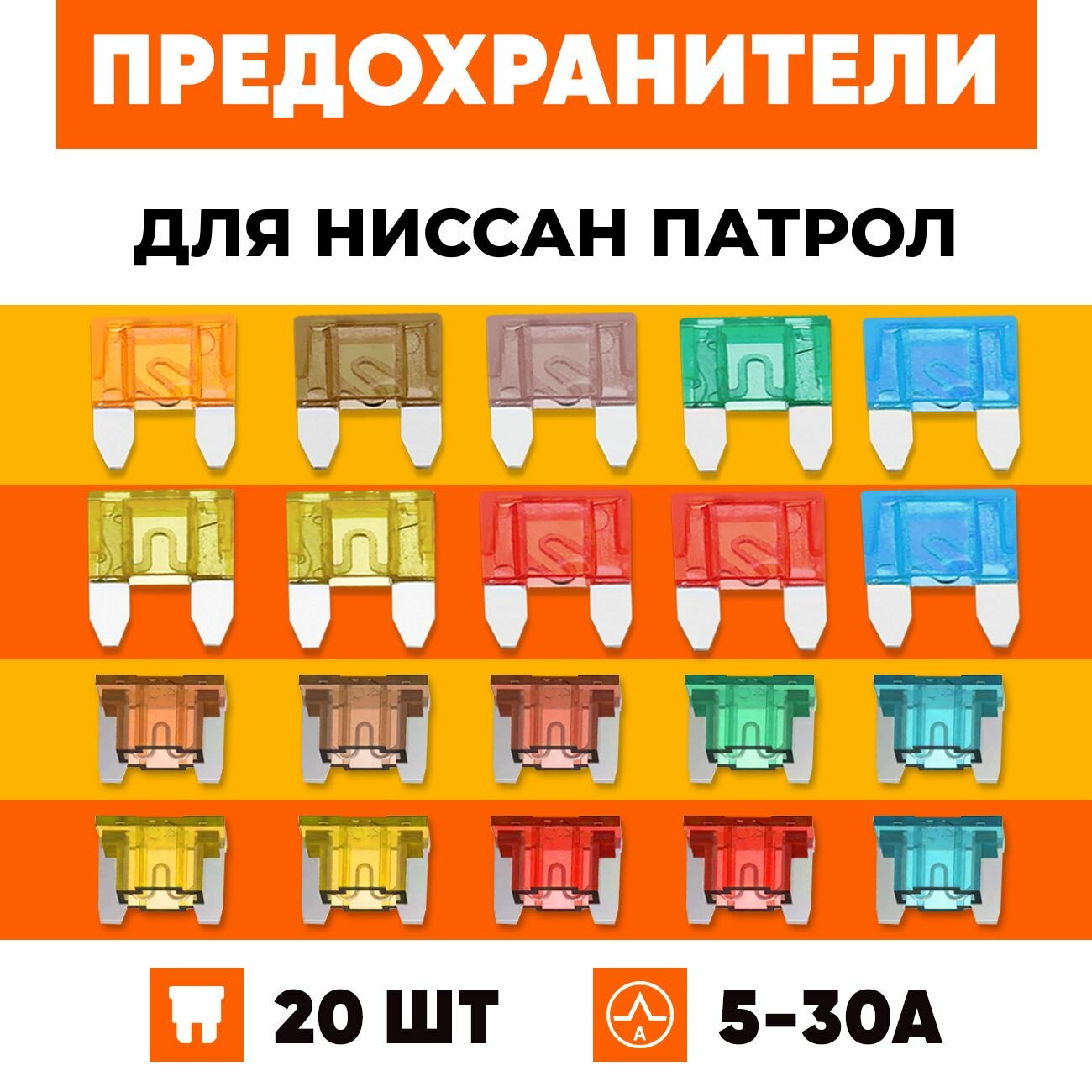 Предохранители Ниссан Патрол Y61, Y62 с 1997-2022 набор Мини+Микро 20 шт