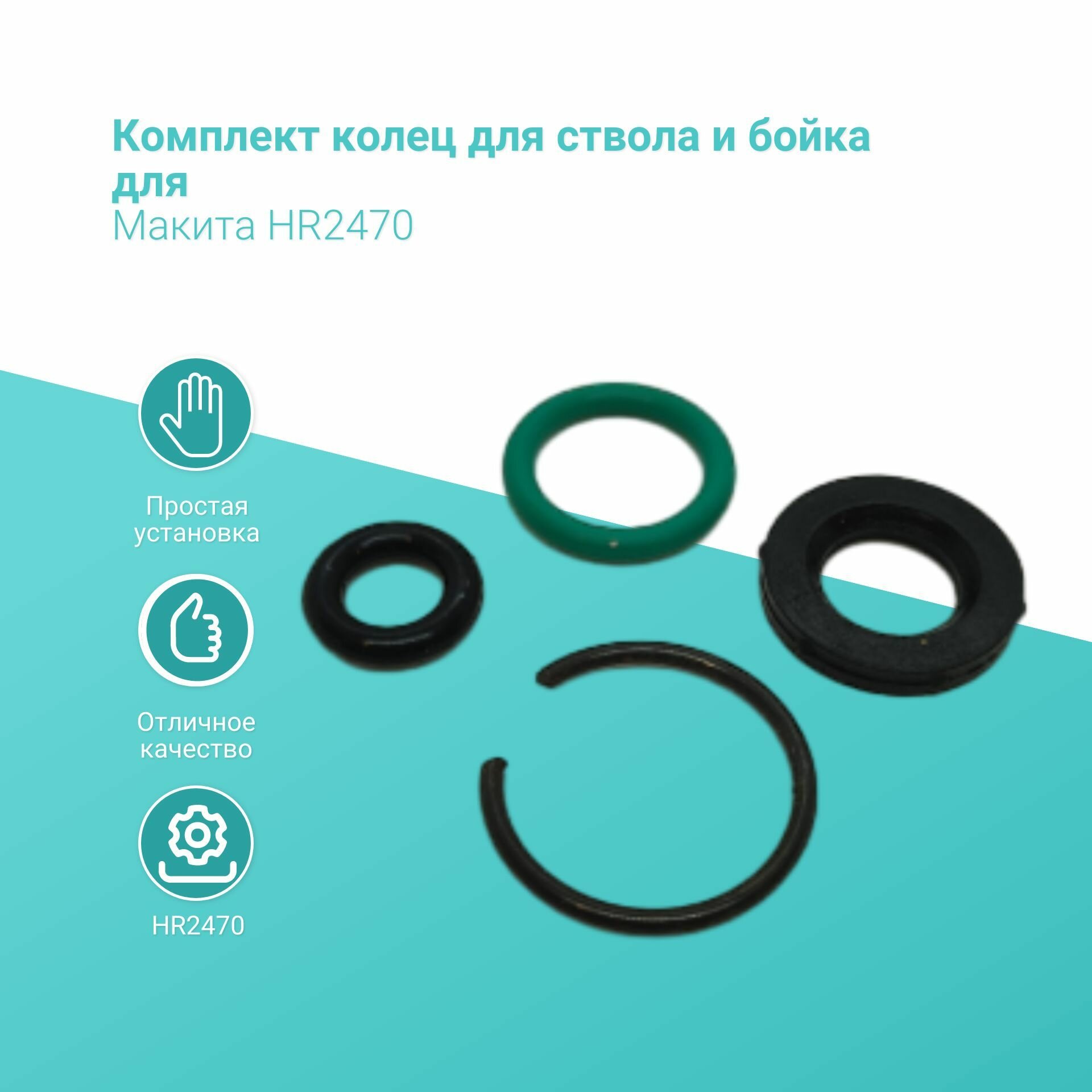 Комплект колец для ствола и бойка для Макита HR2470