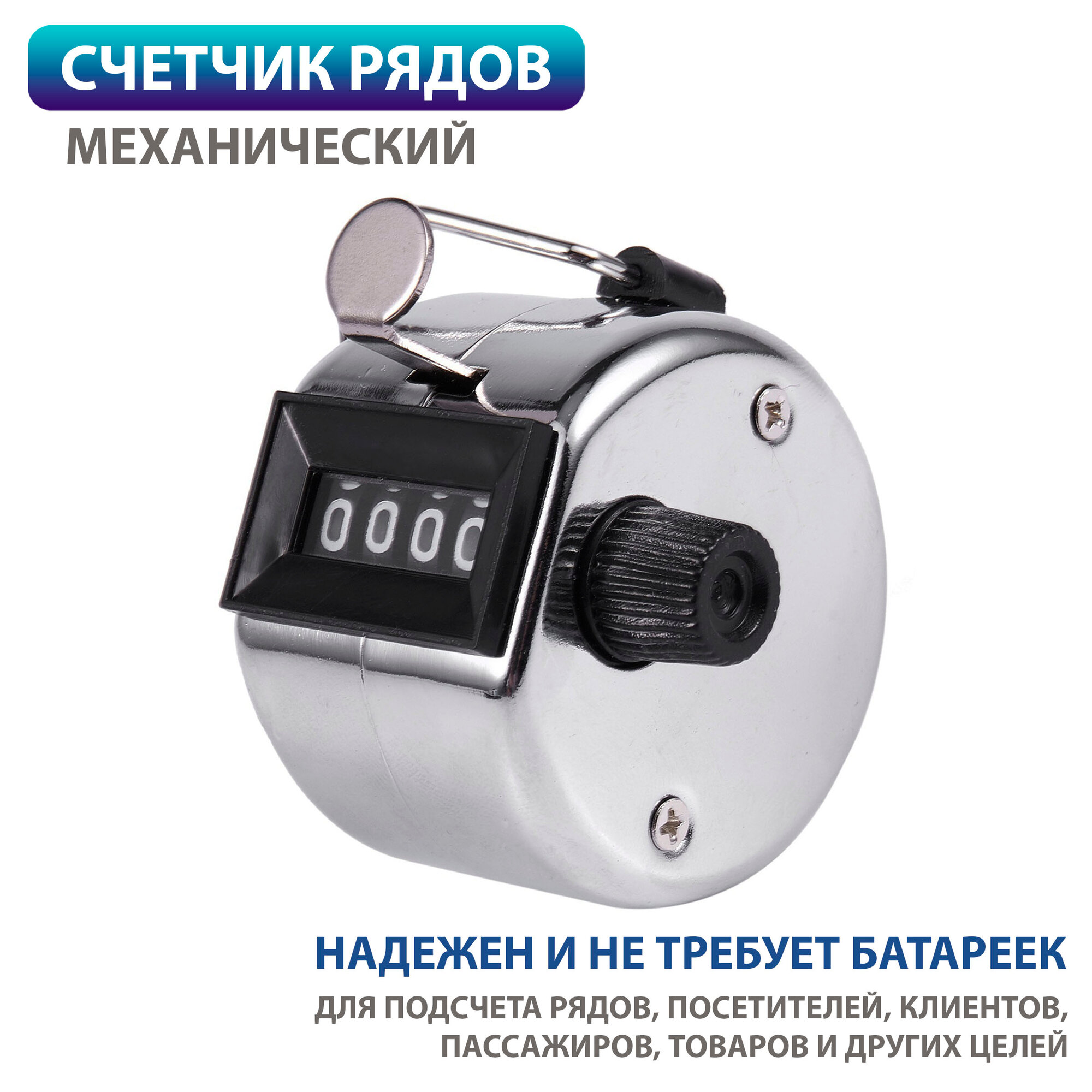 Счетчик рядов механический, кликер