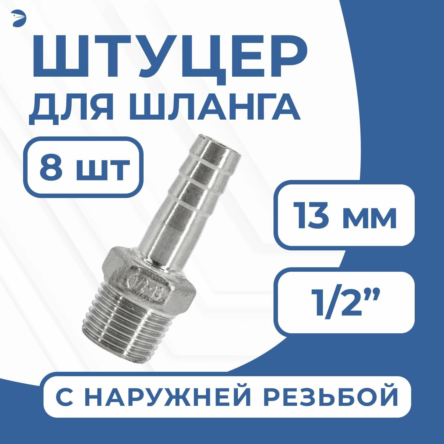 Newkey Штуцер для шланга НР 1/2" дюйма на 13 мм, нержавеющий, AISI 304, PN16 набор 8 шт