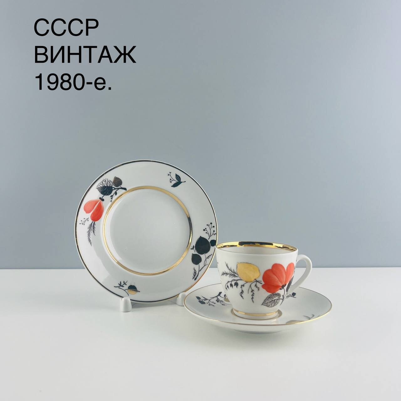 Винтажная кофейная тройка "Шиповник". Фарфор ЛФЗ. СССР, 1980-е.