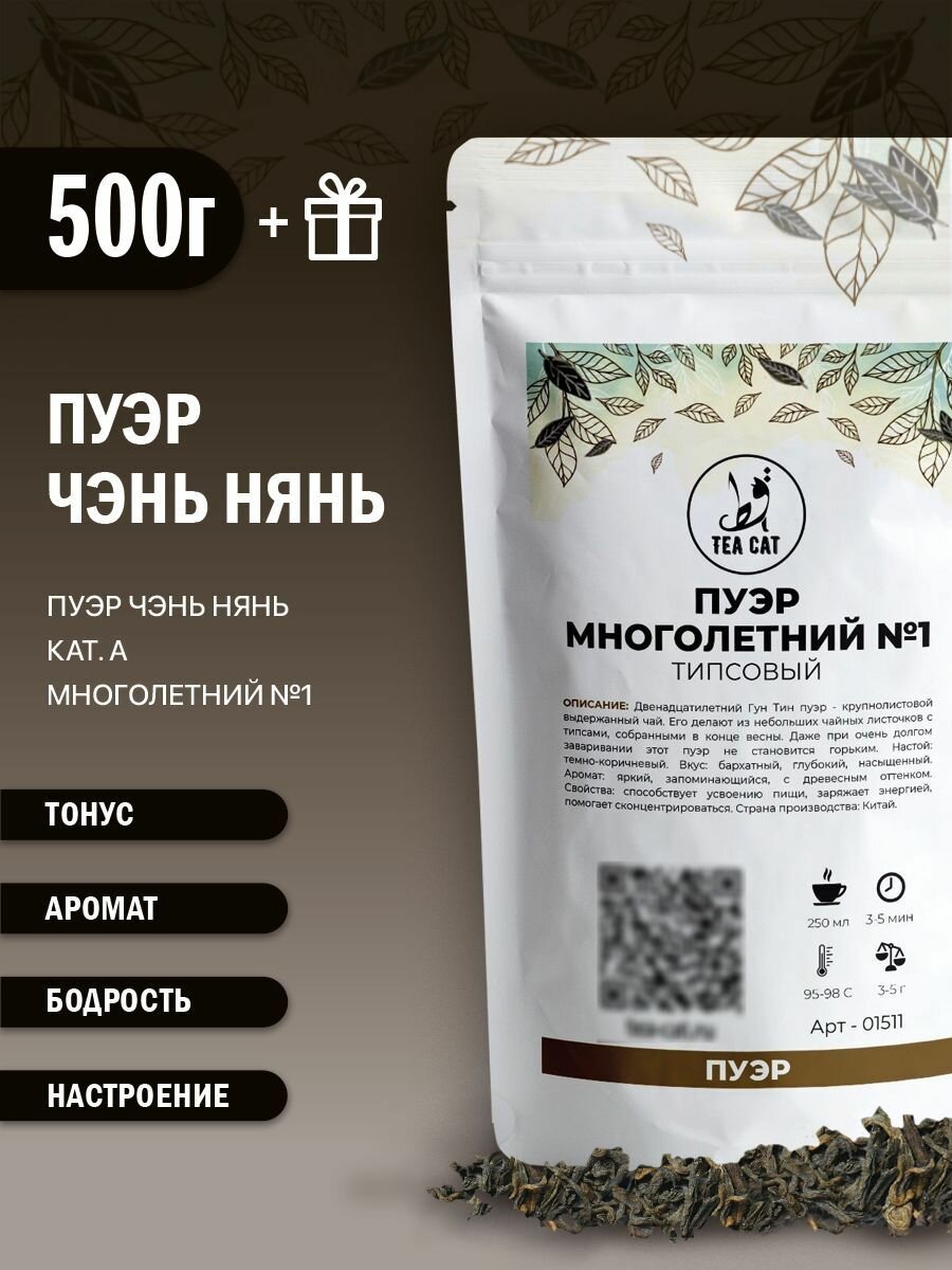 Пуэр Чэнь Нянь категория А, многолетний №1 (типсовый), 500г