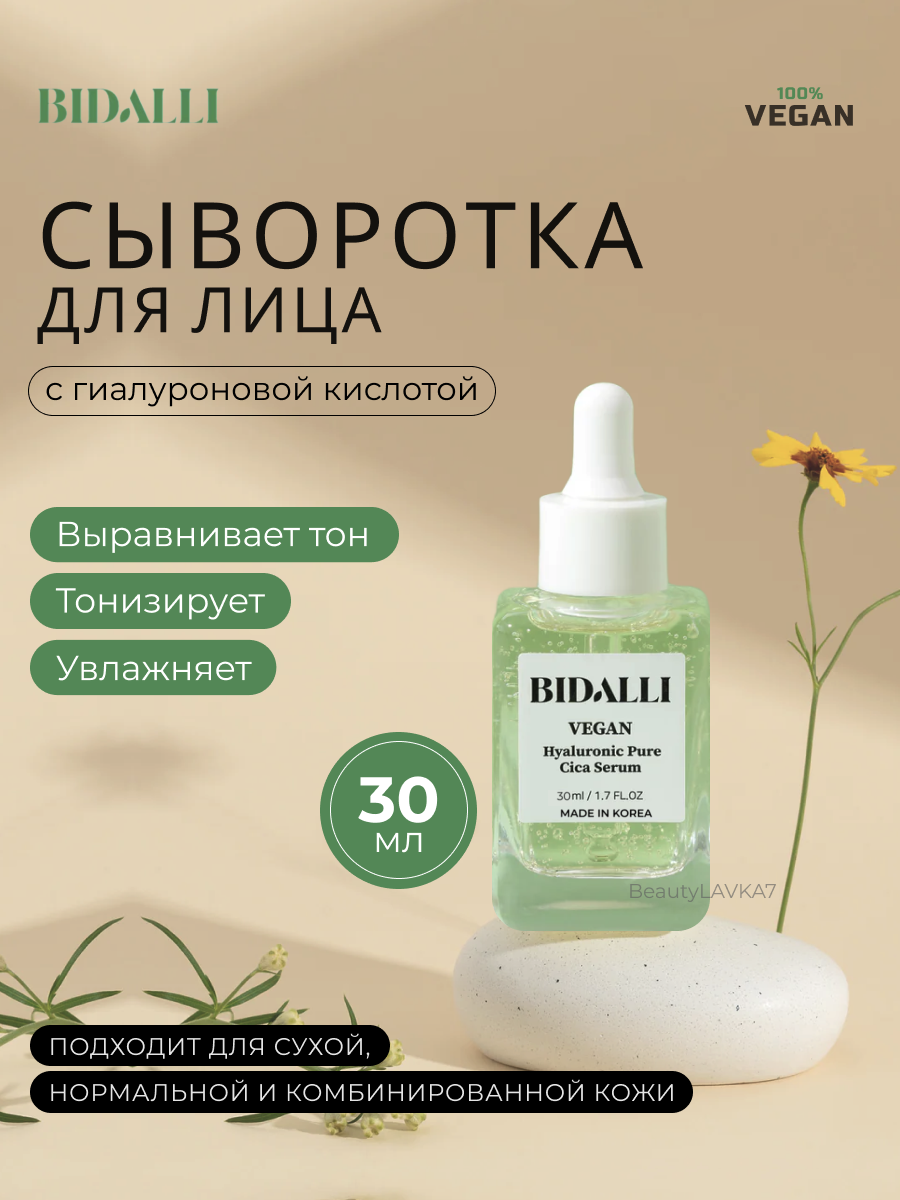 BIDALLI Восстанавливающая сыворотка с гиалуроновой кислотой Vegan Hyaluronic Pure Cica Serum 30 мл