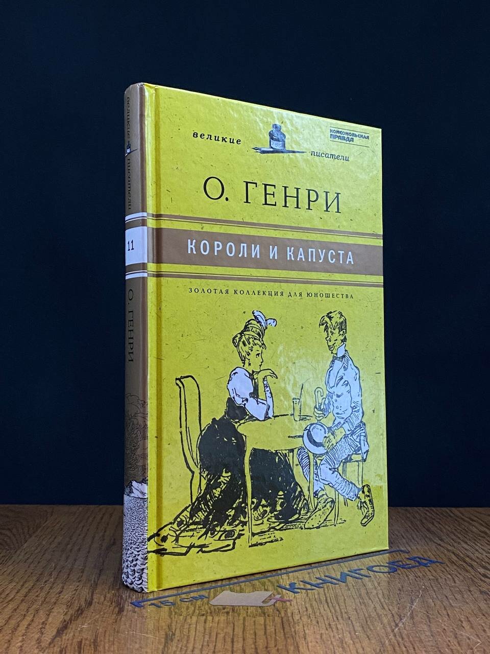 Книга. Короли и капуста. Том 11 2011 (2041944616368)