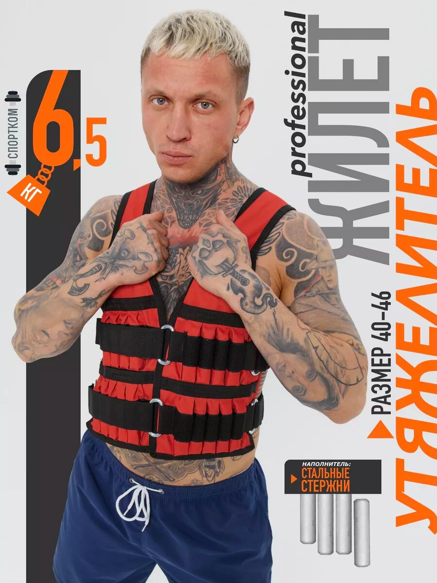 Жилет утяжелитель 6.5кг