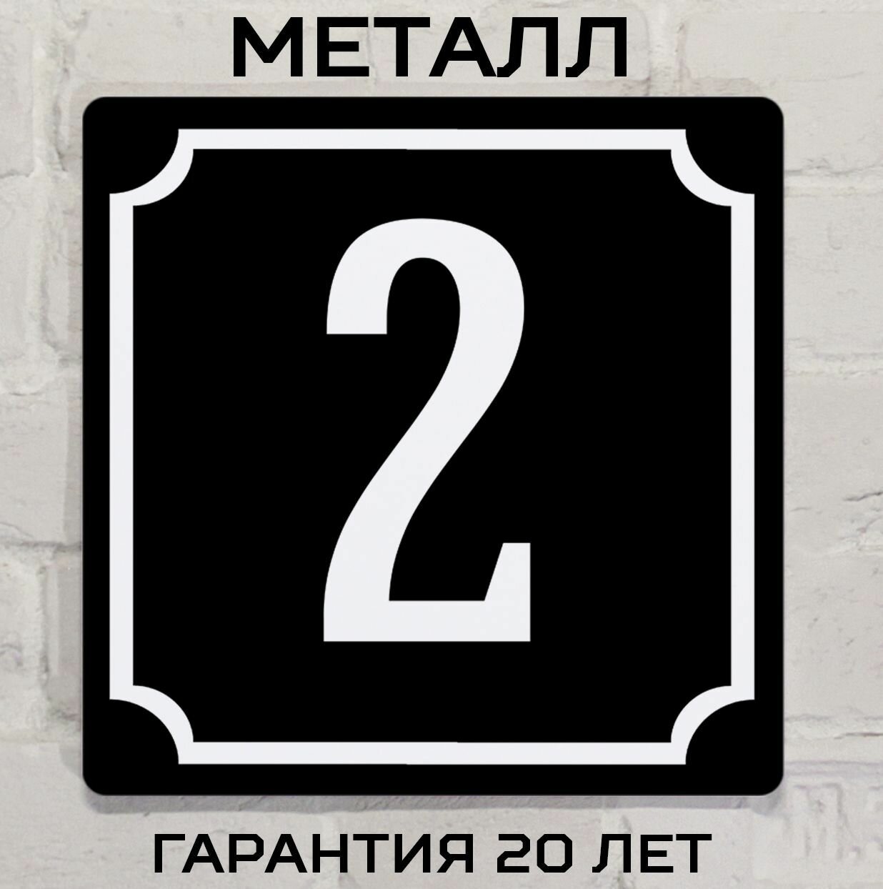 Табличка с номером дома 2 классическая черная, металл, 25х25 см.