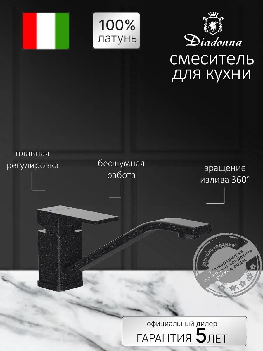 Смеситель Diadonna, кухонный, с длинным изливом, латунь, одно рычажный, черный