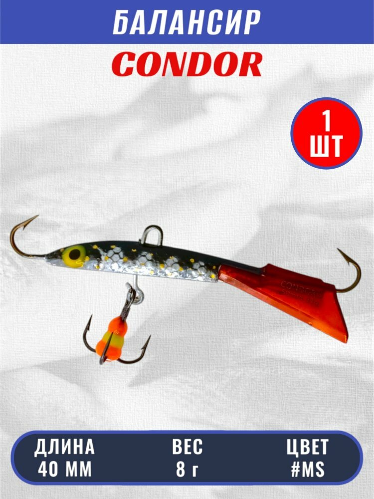 Балансир рыболовный для зимней рыбалки Condor 3202 гр 8 цвет MS