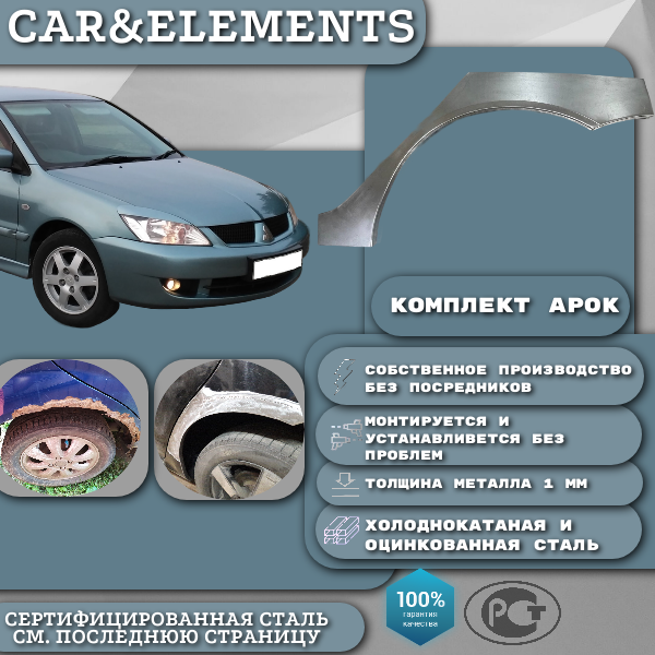 Комплект арок для автомобиля Mitsubishi Lancer IX Седан (Митсубиси Лансер 9) Холоднокатаная сталь 1 мм