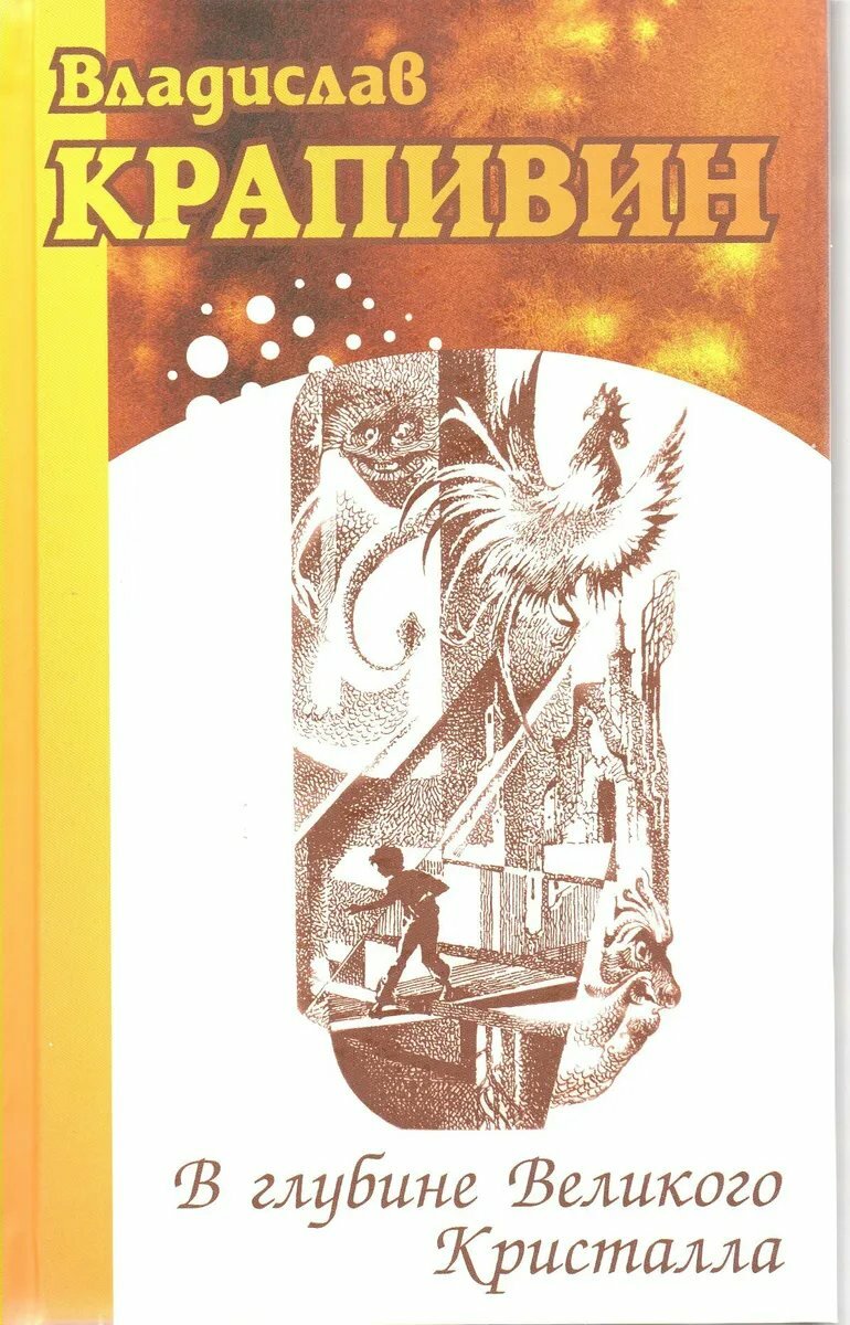 Книга Сократ В глубине Великого Кристалла, В. Крапивин. 2022 год
