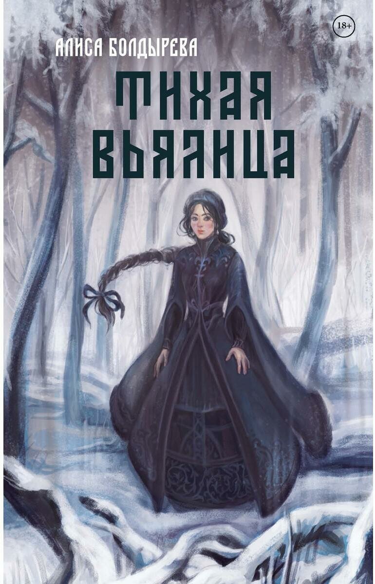 Книга RUGRAM_Publishing Тихая вьялица. Болдырева А, 2024