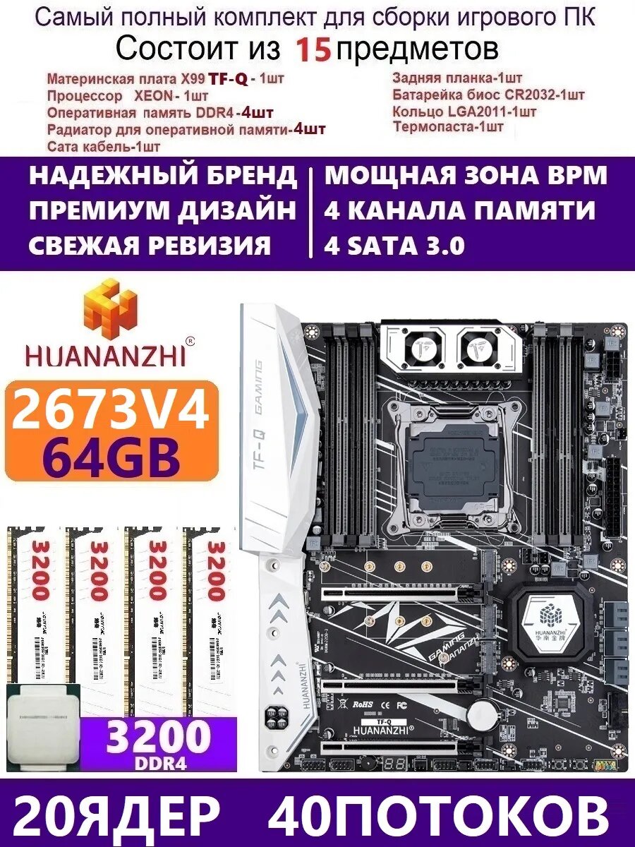 XEON 2673V4+4x16G Комплект X99 TF(Аналог F8 BD4)