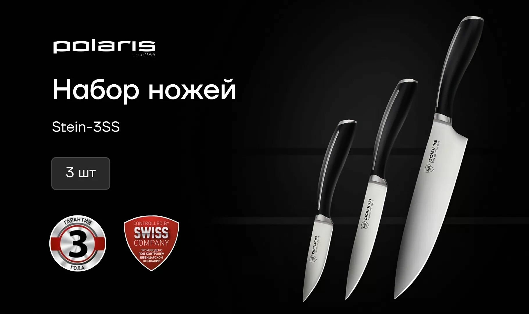 Набор ножей Polaris Stein-3SS, 3 предмета: поварской нож, ножик для нарезки, нож кухонный универсальный, овощной нож для чистки и нарезки овощей и фруктов