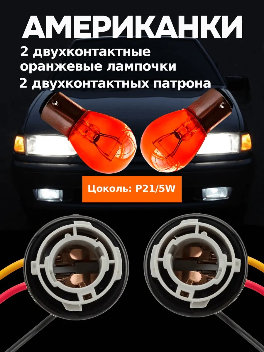 Набор Патрон P21W/5 двухконтактный 2шт габариты американки
