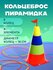 Кольцеброс - игра «Пирамидка»