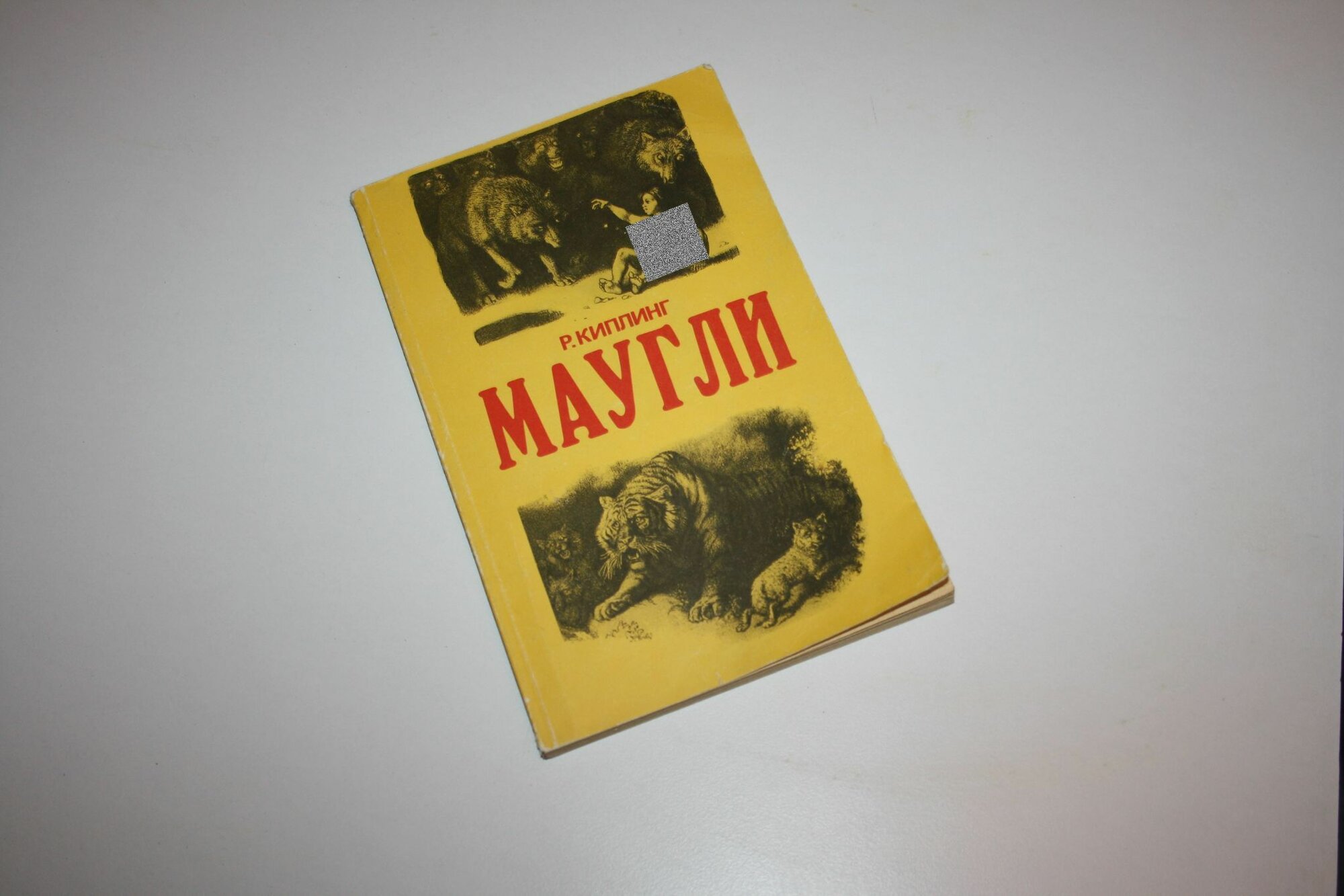 Маугли. Сказочная повесть