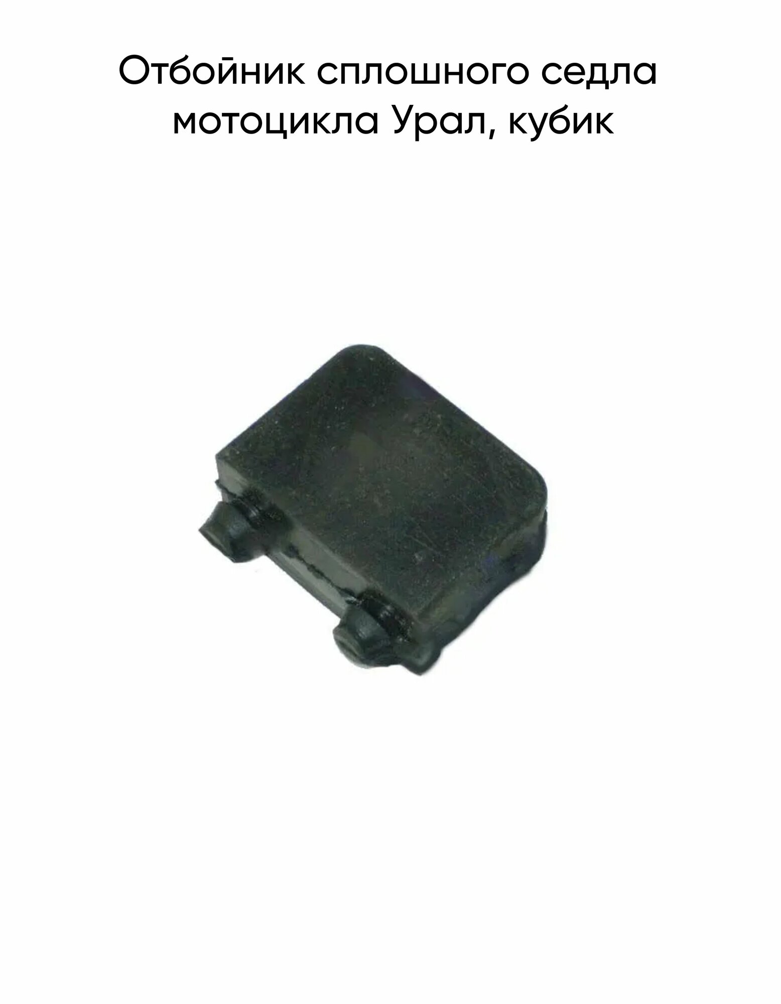 Отбойник сплошного седла мотоцикла Урал, кубик