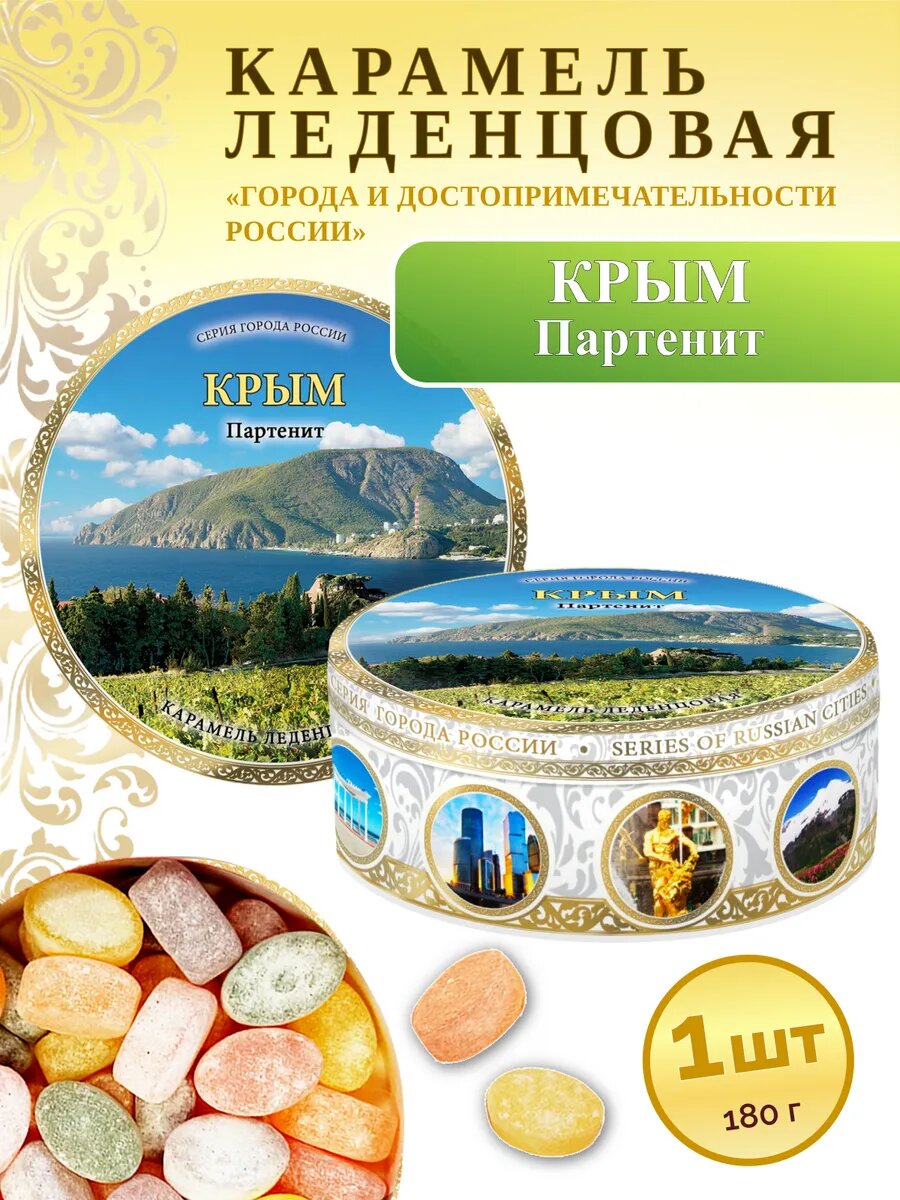 Карамель леденцовая Woodenking "Крым - Партенит" сувенирная, в жестяной банке, 1 шт