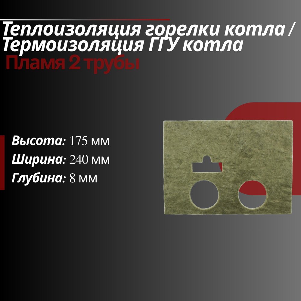 Теплоизоляция горелки котла: Пламя 2 атмосферные горелки 12-24 кВт