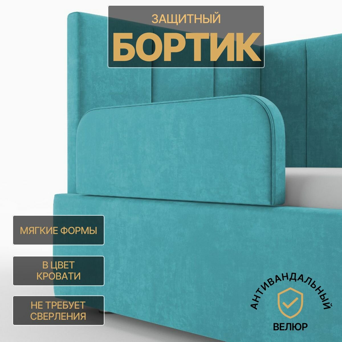 Бортик асти, для детской кровати, крепление на боковую царгу