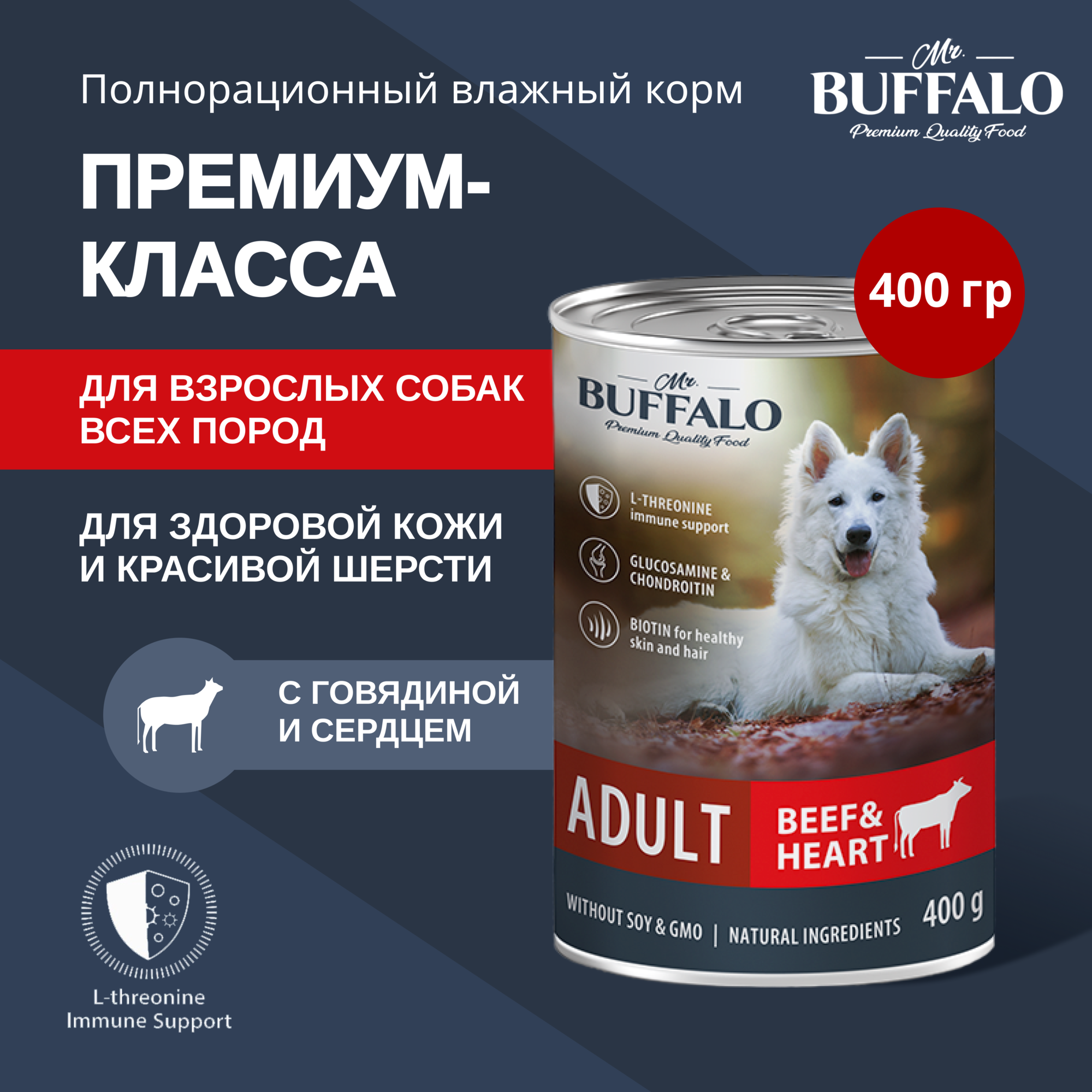 Корм для собак влажный консервированный Mr.Buffalo ADULT говядина и сердце 400 г