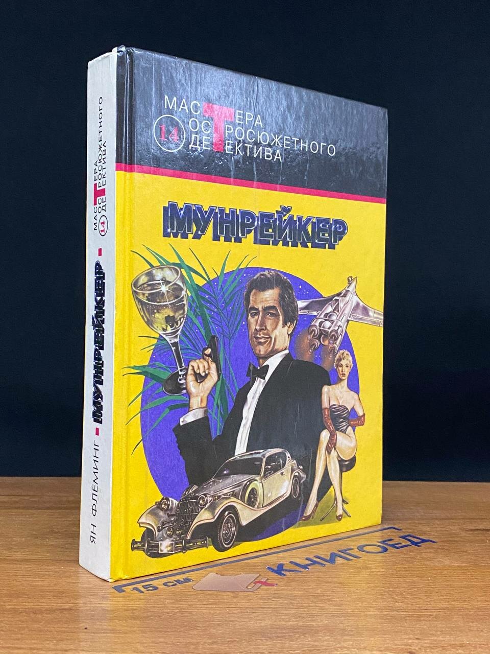 Книга. Мунрейкер 1993 (2042362743513)