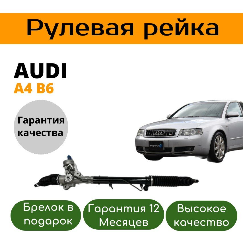 Рулевая рейка Audi A4 B6