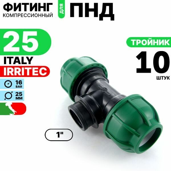 Тройник IRRITEC фитинг ПНД 25 х 1" x 25 вн. резьба. Комплект 10 штук