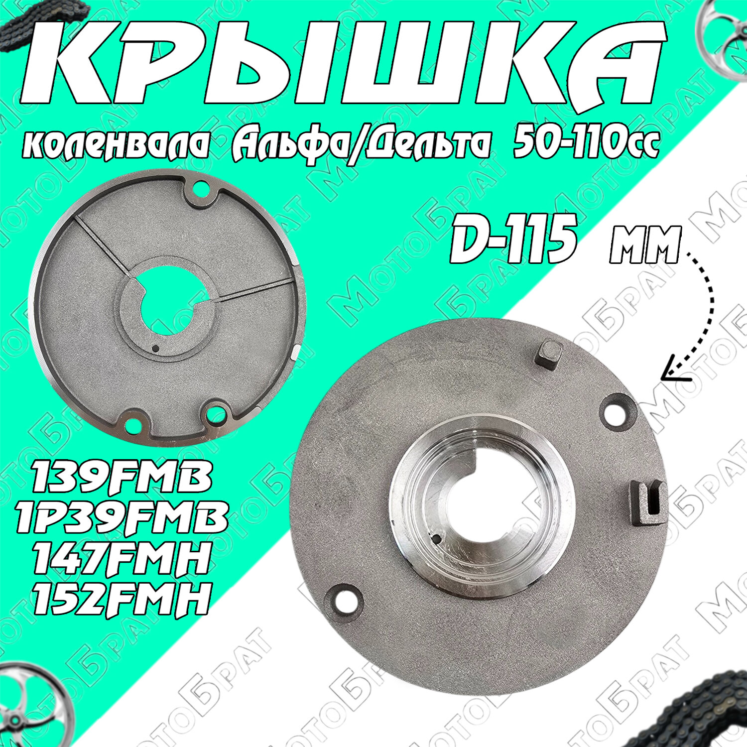 Крышка коленвала Альфа/Дельта 50-110сс