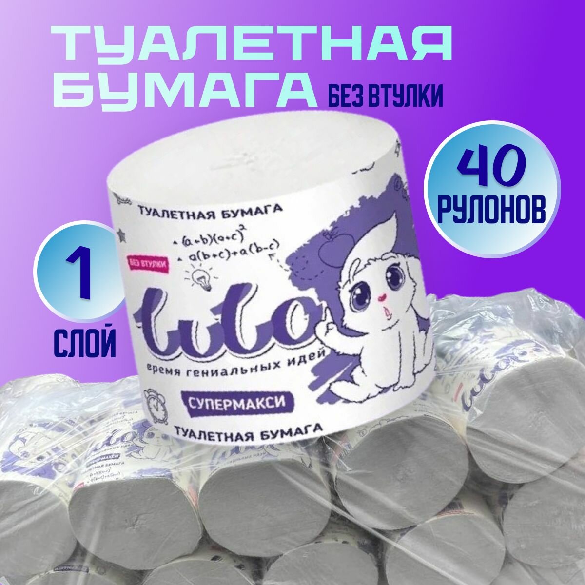 Туалетная бумага LU LO Супермакси без втулки 40 шт в комплекте
