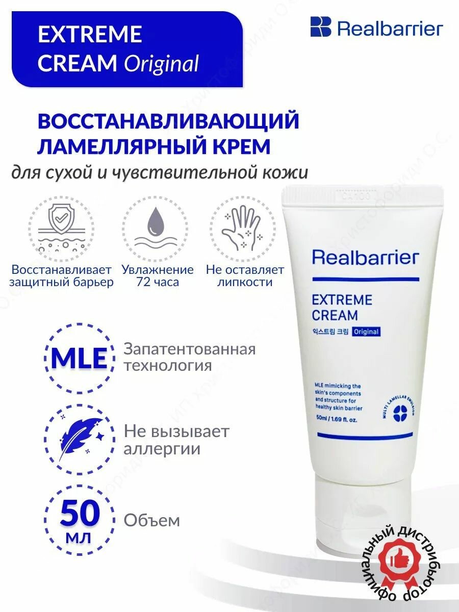 Крем для лица Ламеллярный защитный восстанавливающий Real Barrier Extreme Cream (tube) 50 мл