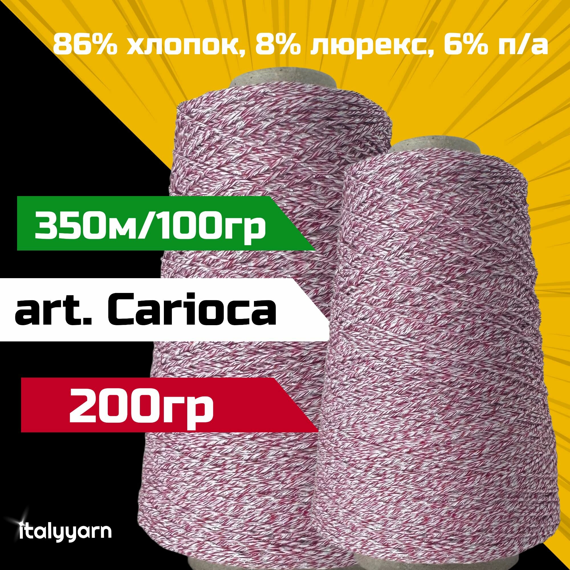 Пряжа для вязания CARIOCA; 86% хлопок, 8% люрекс, 6% п/а; 350м/100гр; вес 200гр