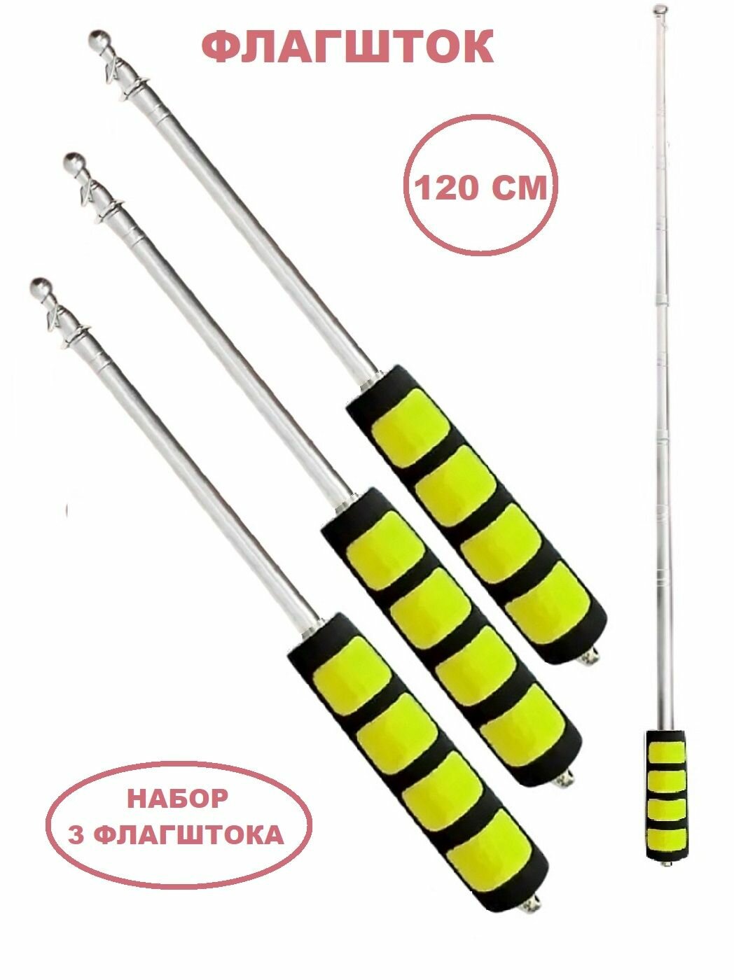 Набор 3 Флагштока телескопических для флага 120 см желтых (ФШ120Ж)