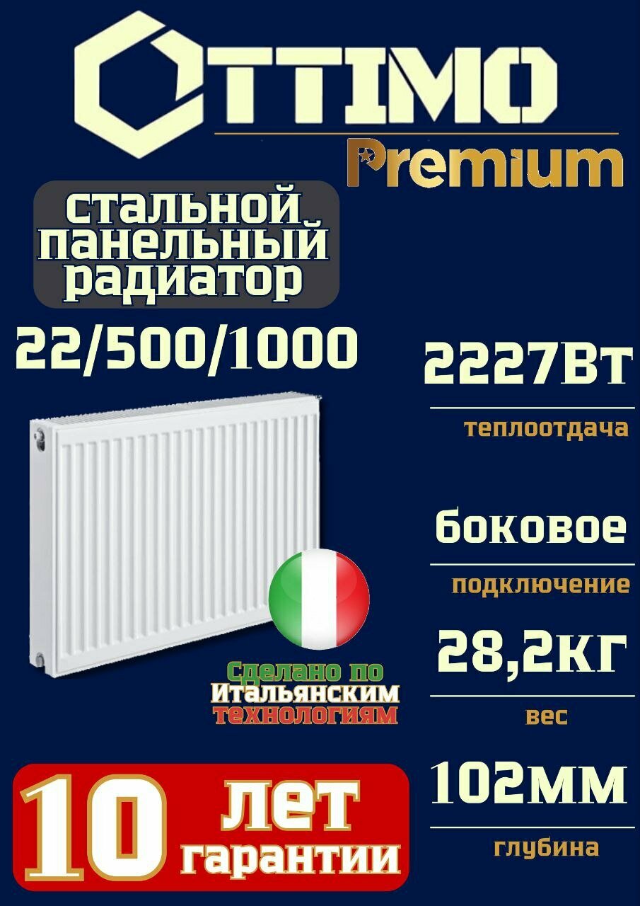 OTTIMO Premium, Тип 22/Высота 500мм/Длина 1000мм, боковое подключение, стальной панельный радиатор