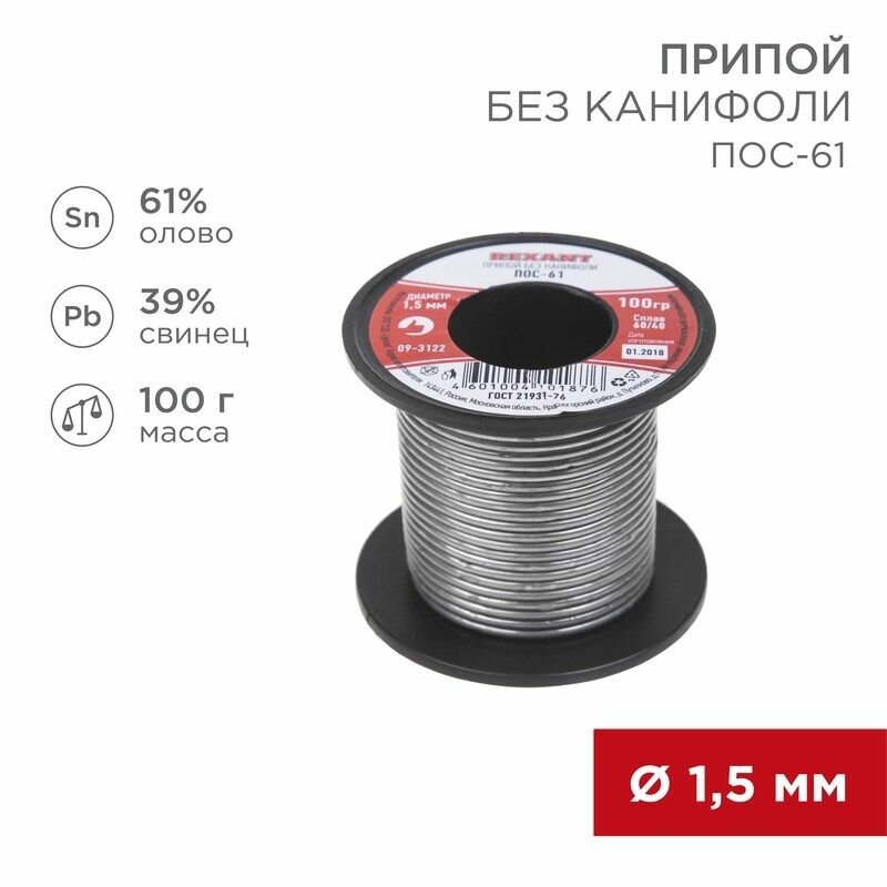Припой без канифоли ПОС-61, 100г, 1,5мм, (олово 61%, свинец 39%), катушка REXANT