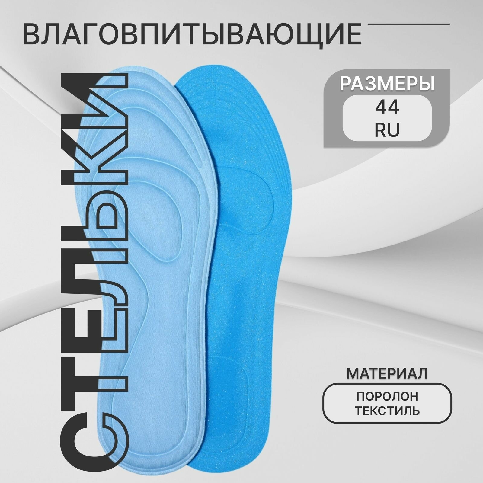 Универсальные стельки для обуви, влаговпитывающие, рос. размер до 44 (р-р производителя до 46), 28 см, цвет голубой