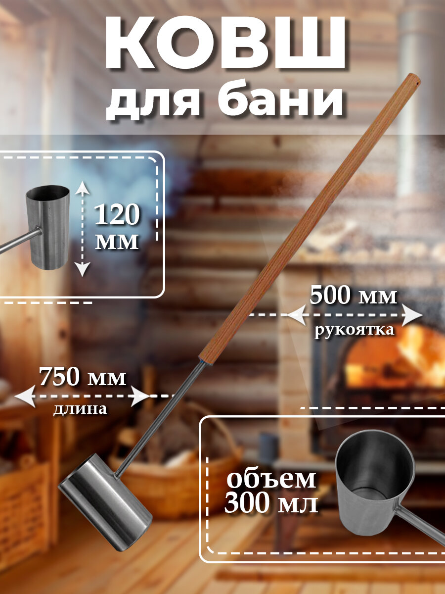 Ковш для бани с рукояткой из Акации объем 300мл. длина 750мм.
