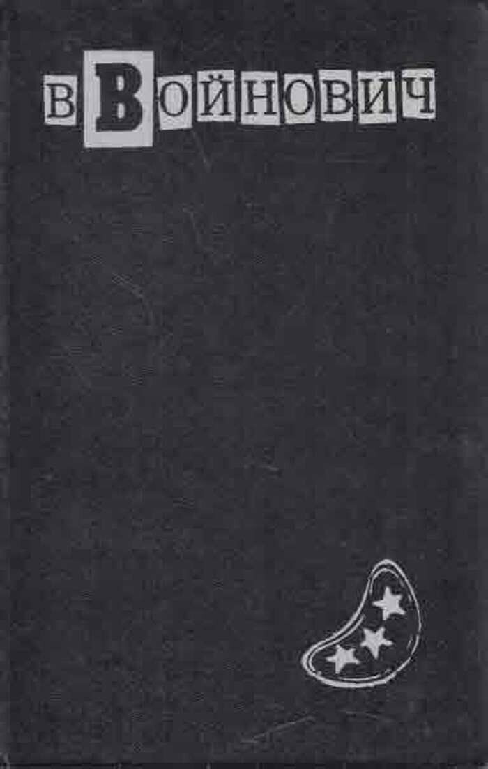 Войнович. Малое собрание сочинений в 5 томах. Том 3