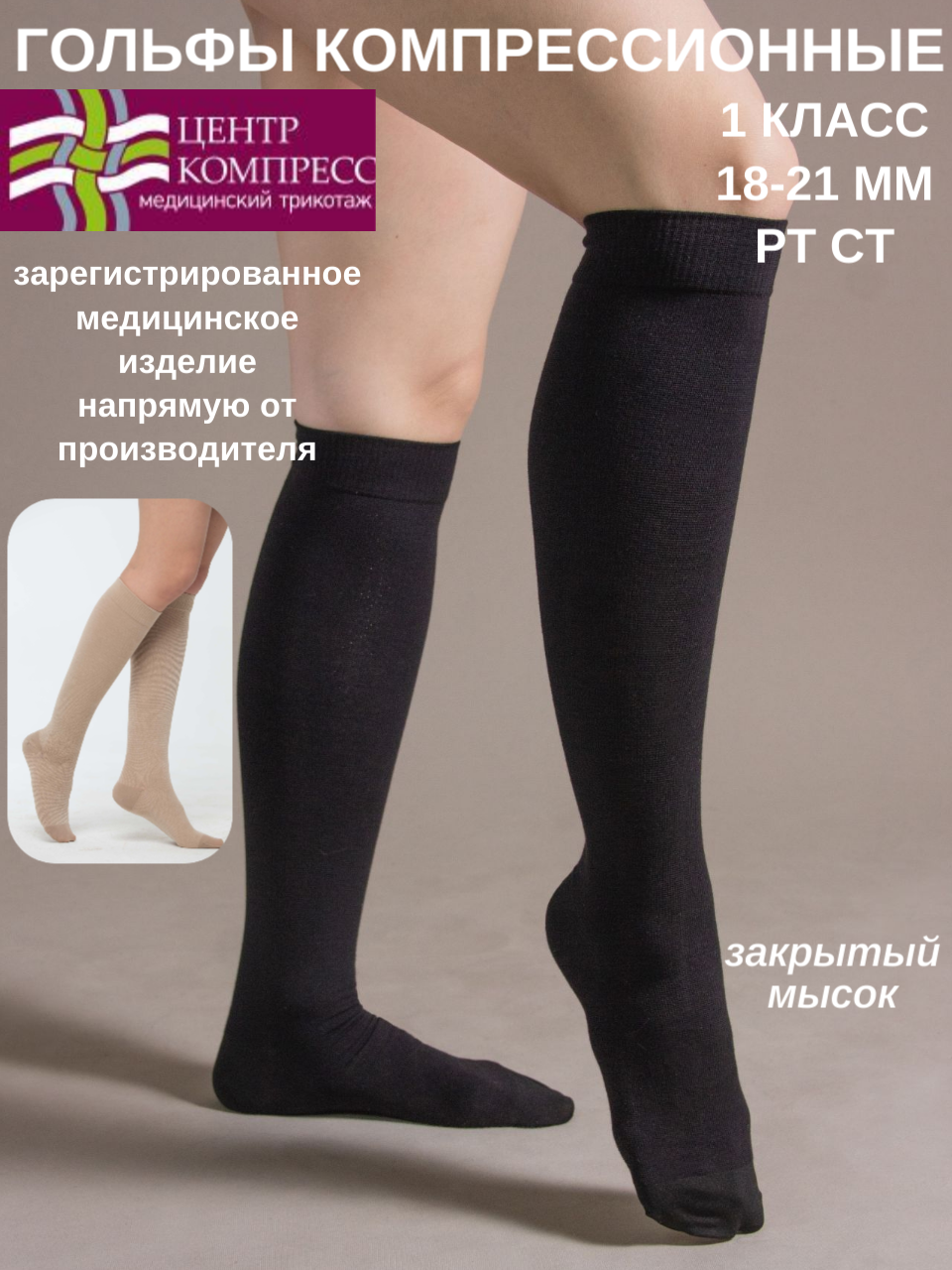 Гольфы компрессионные с закрытым мыском (I класс компрессии).