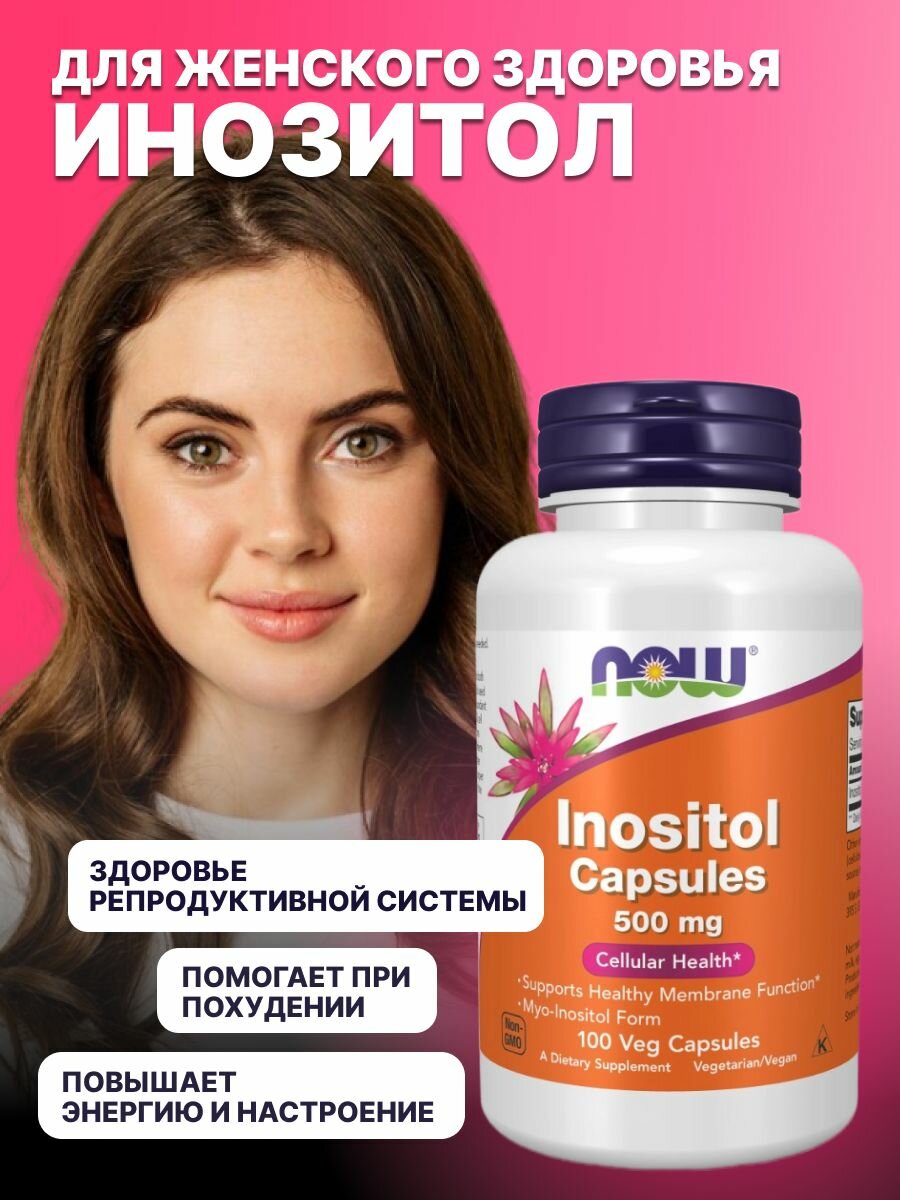 Инозитол 100 капсул 500 мг