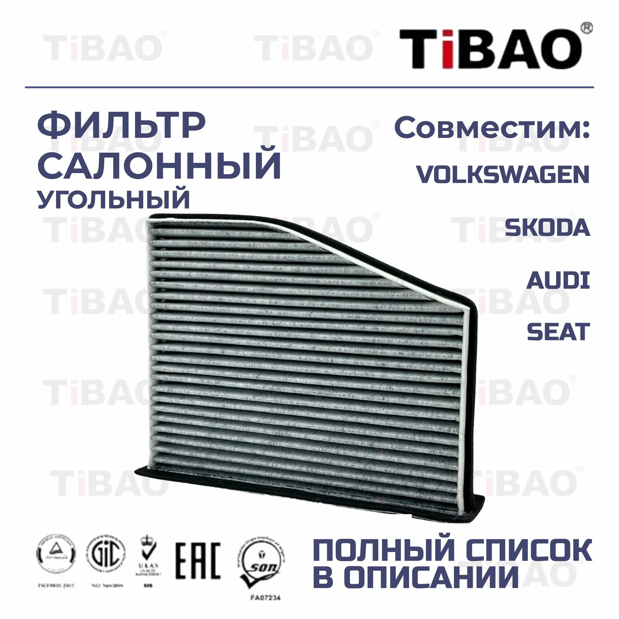 Фильтр салона угольный TiBAO для AUDI, SEAT, SKODA, VOLKSWAGEN OEM VAG 1K1819653B; 1K1819653A; 1K1819653; JZW819653B