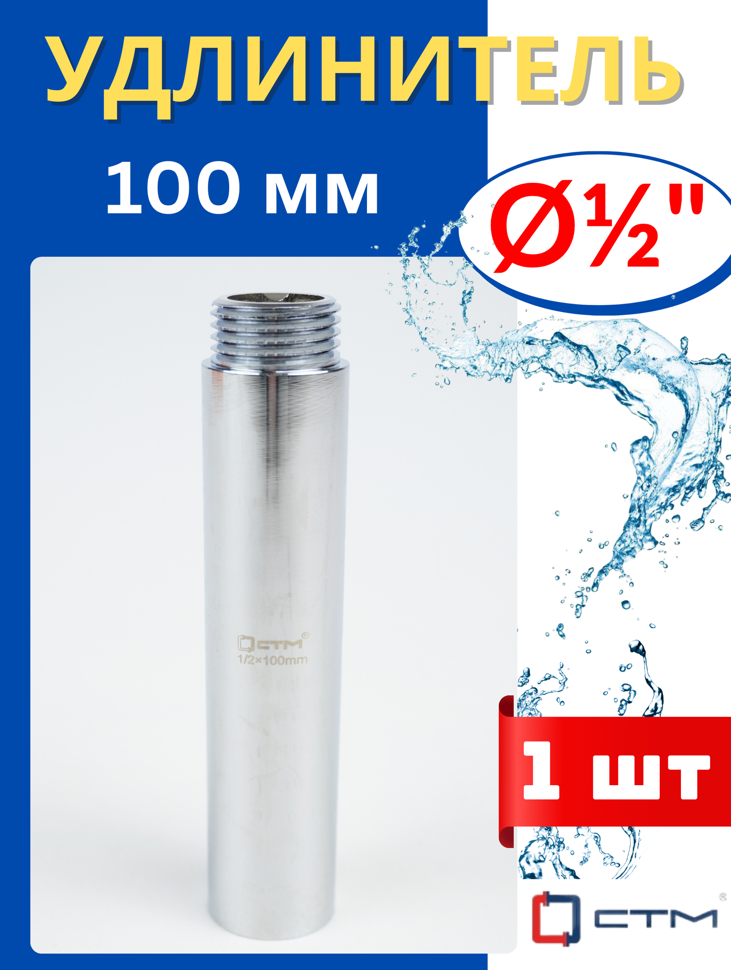 Удлинитель латунный 1/2, 100мм, внутренняя/наружная резьбы (СТМ) 1 шт.