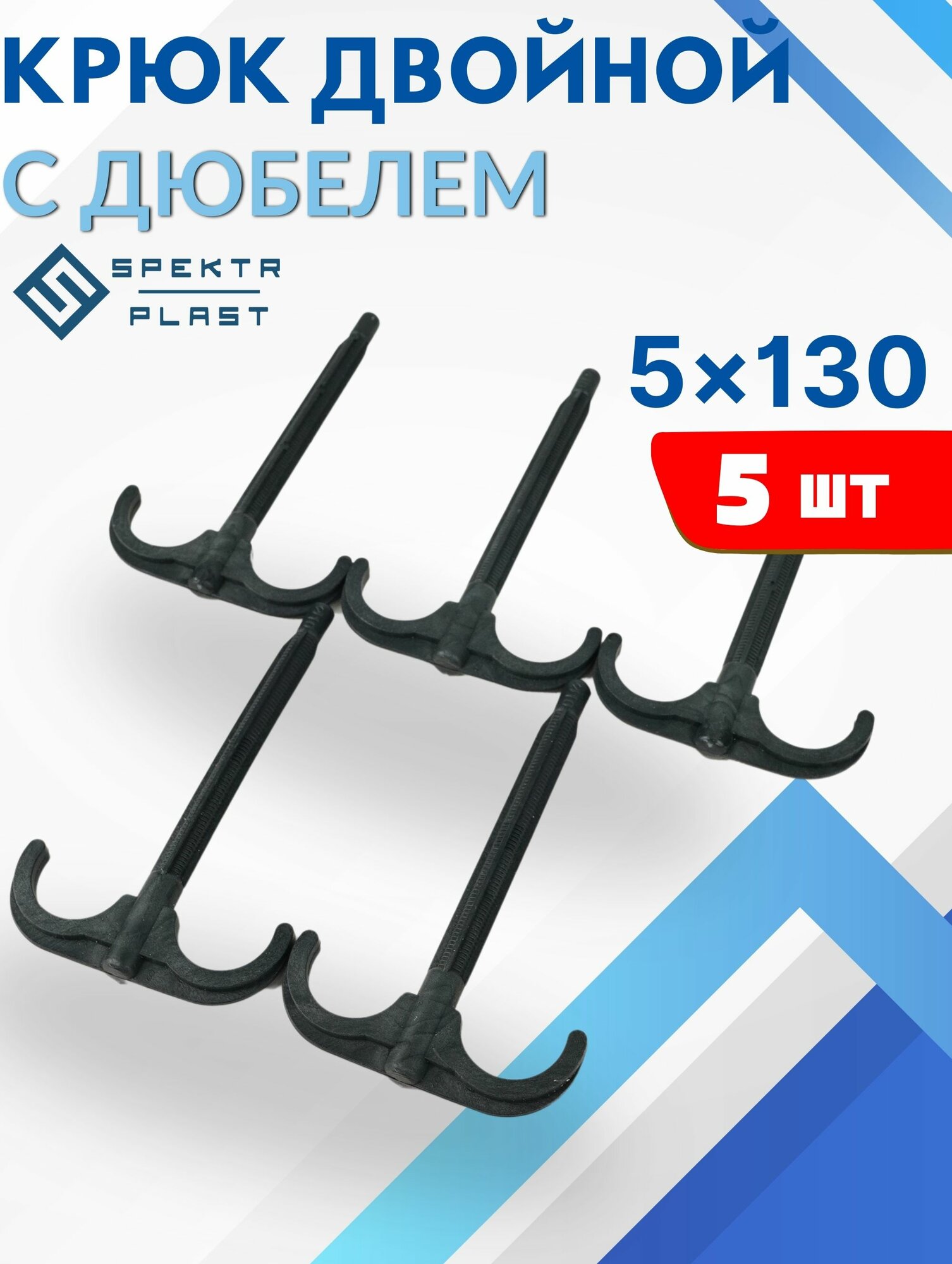 Дюбель-крюк двойной (16-20мм) (SPEKTR) 5шт.