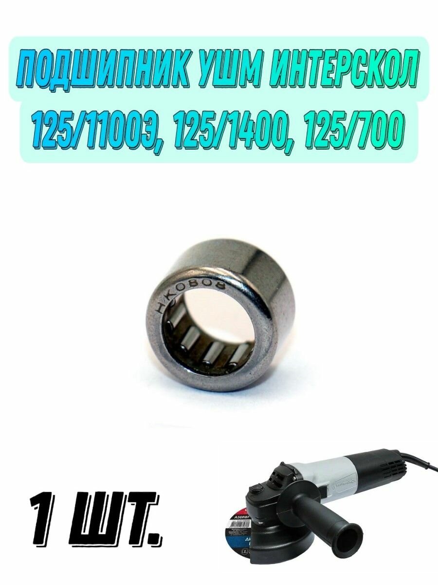Подшипник для болгарки УШМ-125/1100Э, 125/1400 HK0808